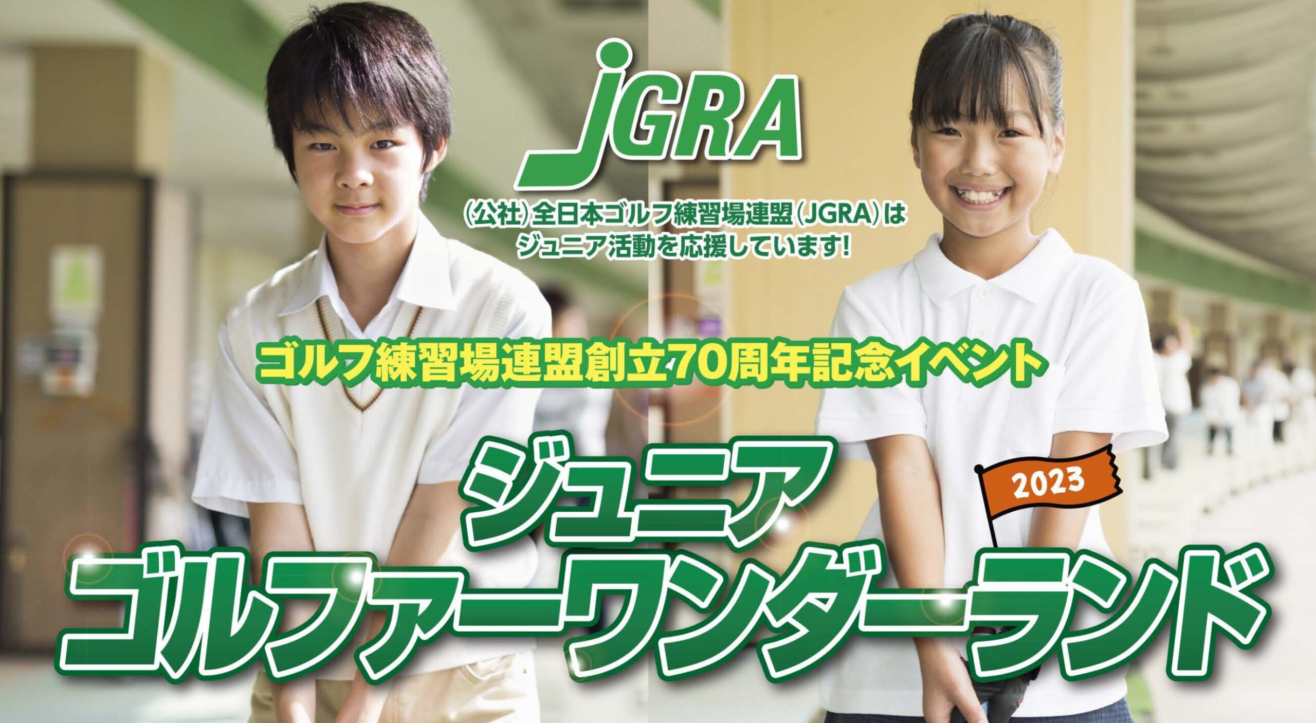 「ジュニアゴルファーワンダーランド」参加者募集開始‼｜最新ニュース｜JGRA 公益社団法人全日本ゴルフ練習場連盟