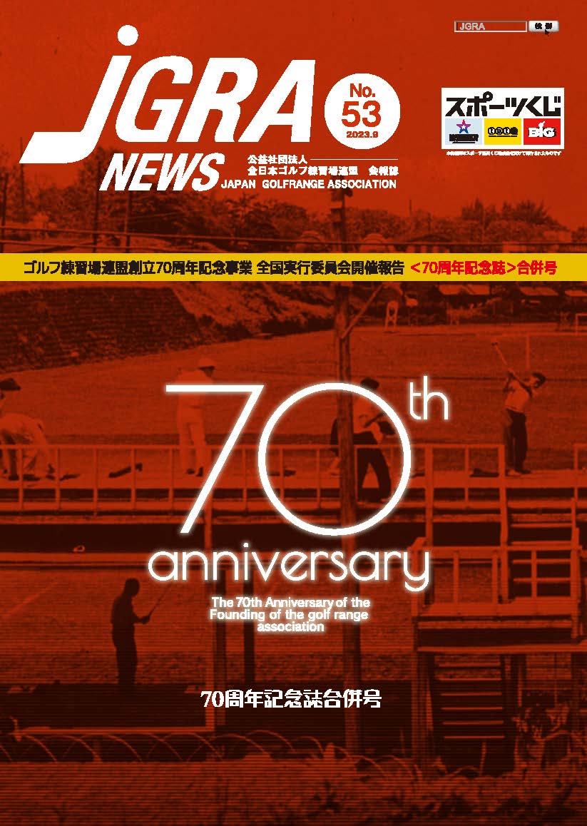 広報委員会｜JGRA 公益社団法人全日本ゴルフ練習場連盟