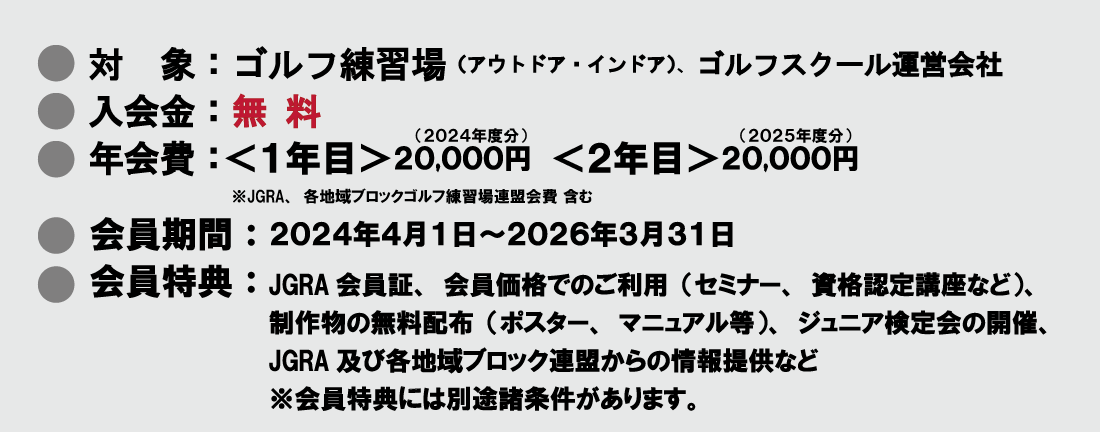 JGRA期間限定正会員のご案内｜JGRA 公益社団法人全日本ゴルフ練習場連盟
