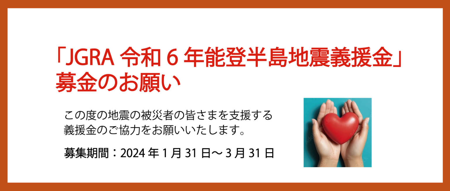 「JGRA令和6年能登半島地震義援金」募金のお願い｜最新ニュース｜JGRA 公益社団法人全日本ゴルフ練習場連盟