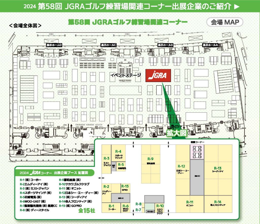 ジャパンゴルフフェア2024ご案内｜JGRA 公益社団法人全日本ゴルフ練習場連盟