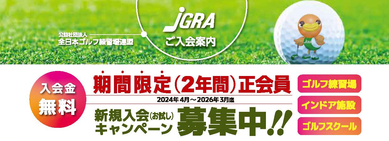 JGRA期間限定正会員のご案内｜JGRA 公益社団法人全日本ゴルフ練習場連盟