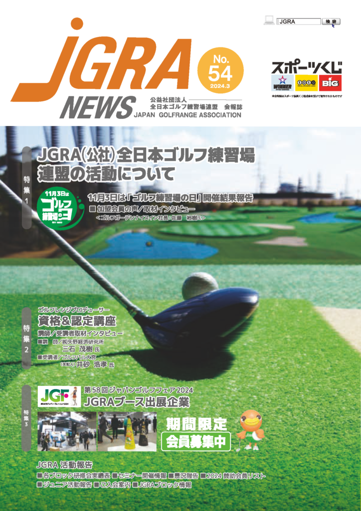 会報誌「JGRA NEWS No.54」発行しました‼｜最新ニュース｜JGRA 公益社団法人全日本ゴルフ練習場連盟