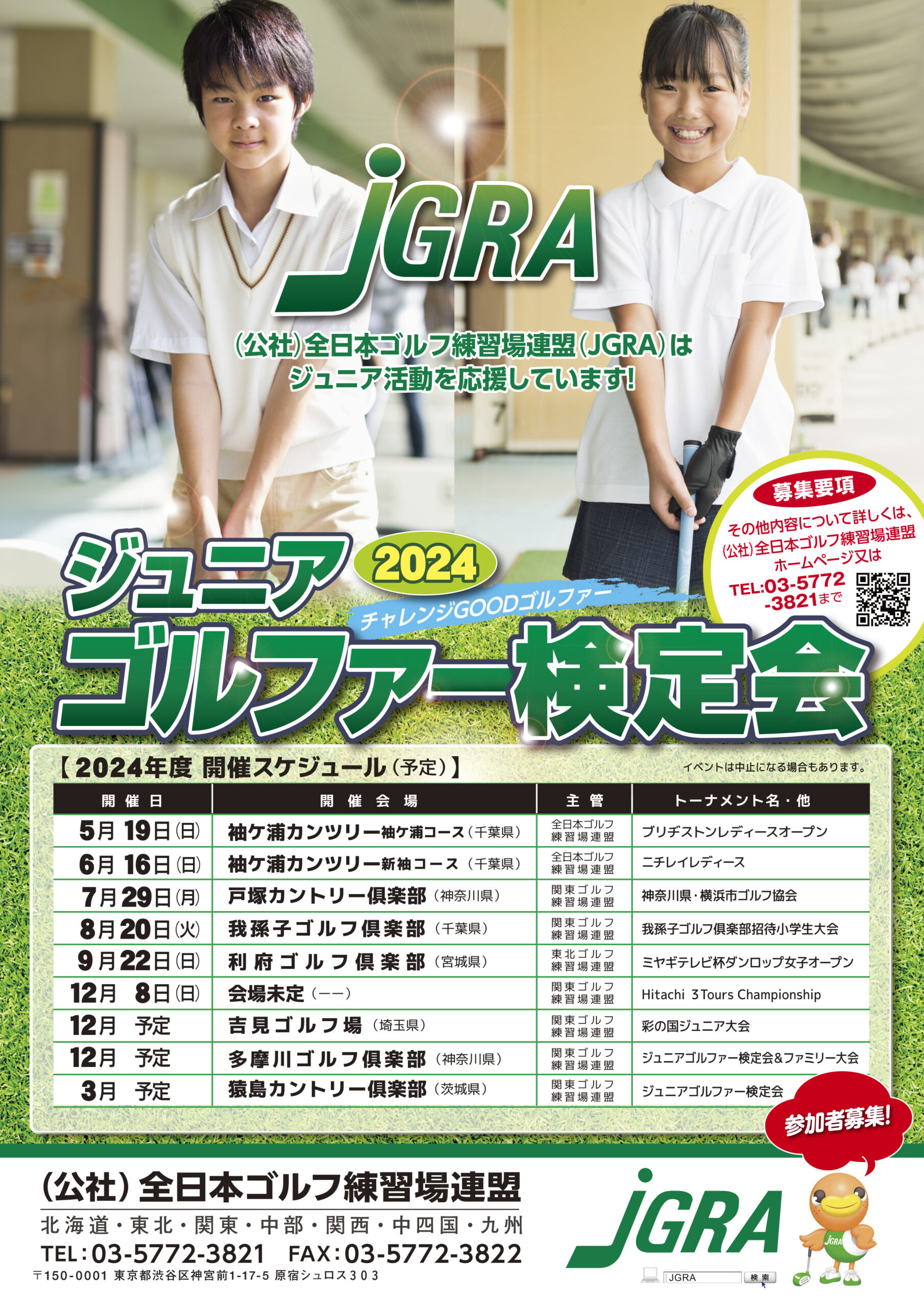 2024年度 JGRAジュニアゴルファー検定会全日程発表！｜最新ニュース｜JGRA 公益社団法人全日本ゴルフ練習場連盟