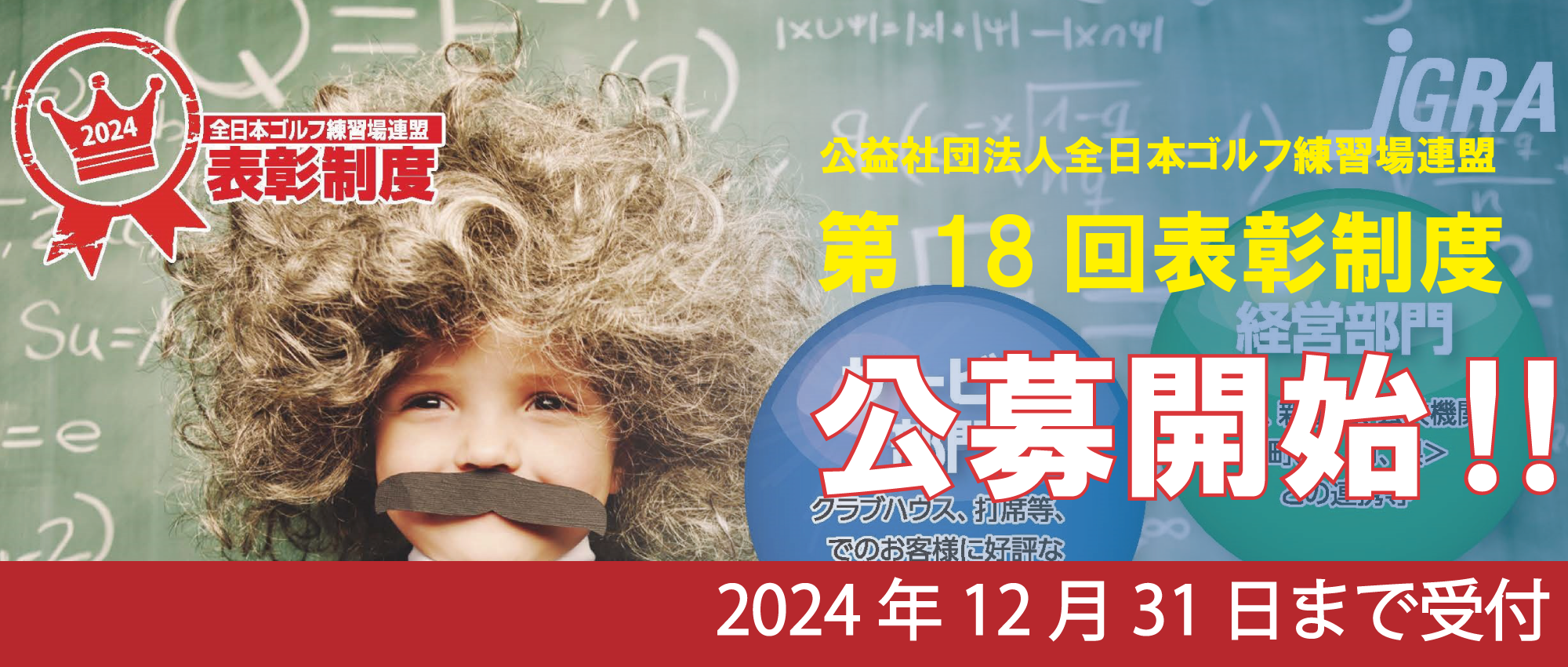 JGRA 公益社団法人全日本ゴルフ練習場連盟