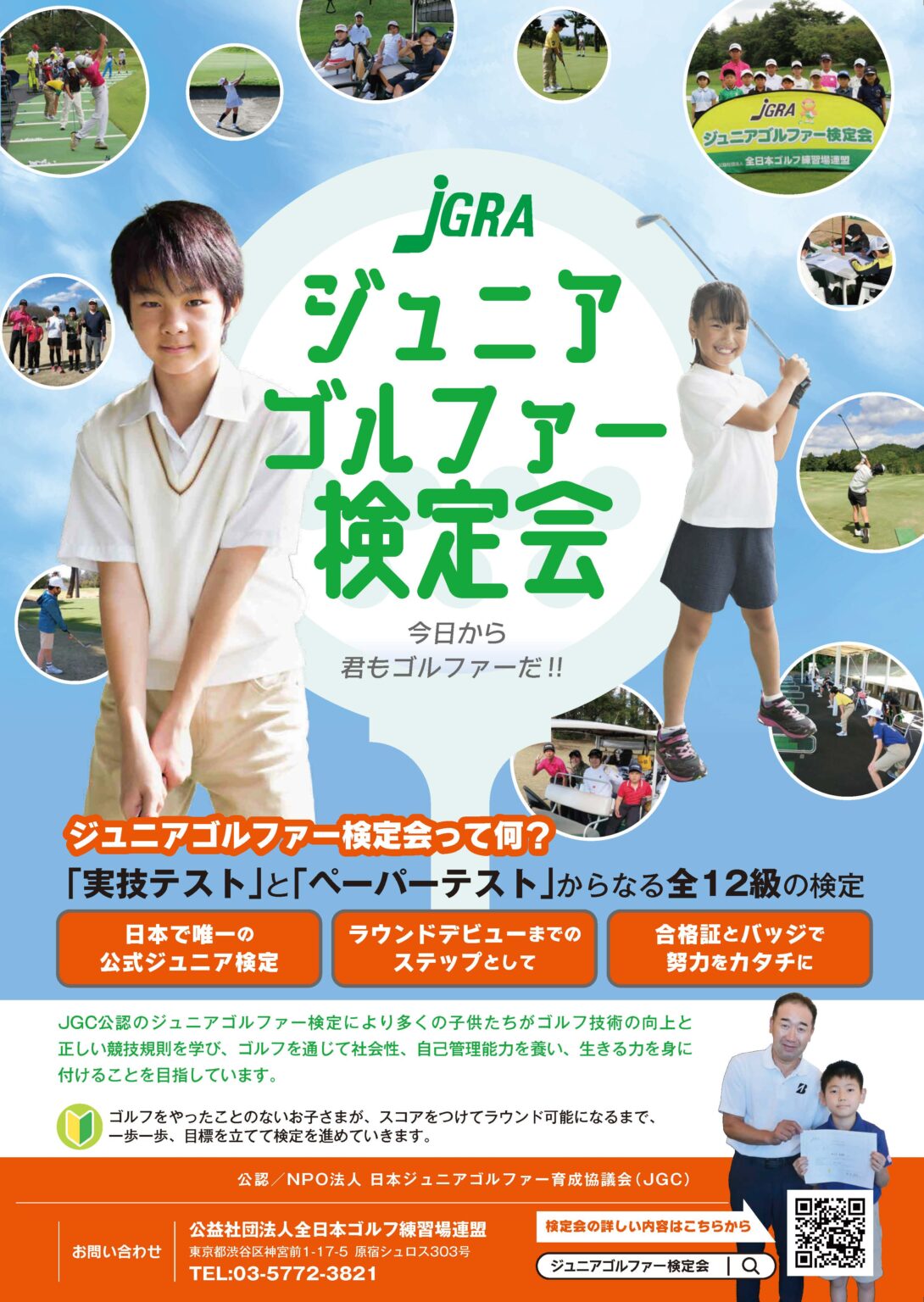 各種ポスター｜JGRA 公益社団法人全日本ゴルフ練習場連盟