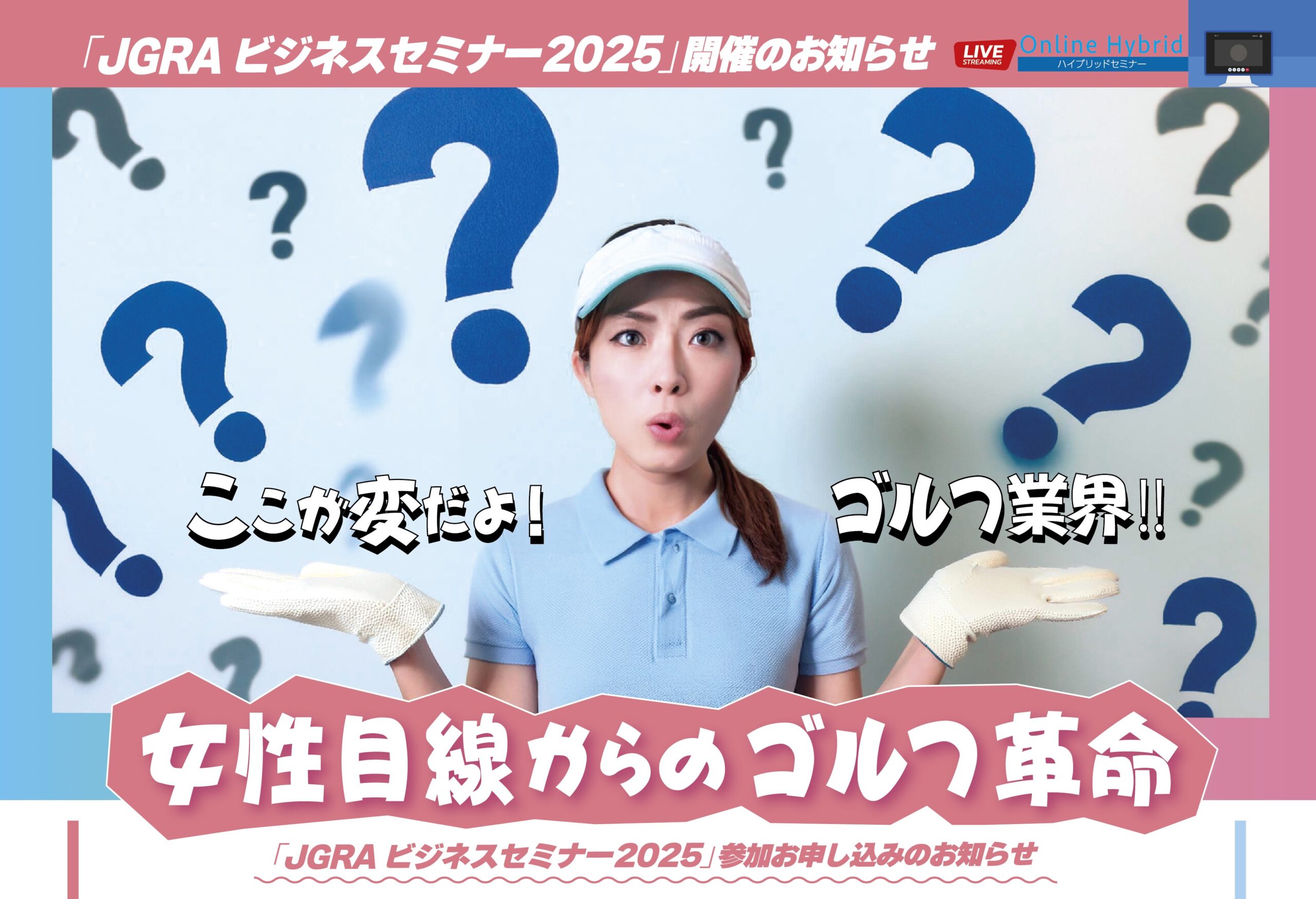 JGRAビジネスセミナー2025のご案内｜JGRA 公益社団法人全日本ゴルフ練習場連盟