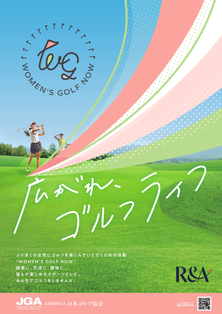 WOMEN’S GOLF NOWキャンペーン(2025年度)のご案内｜最新ニュース｜JGRA 公益社団法人全日本ゴルフ練習場連盟